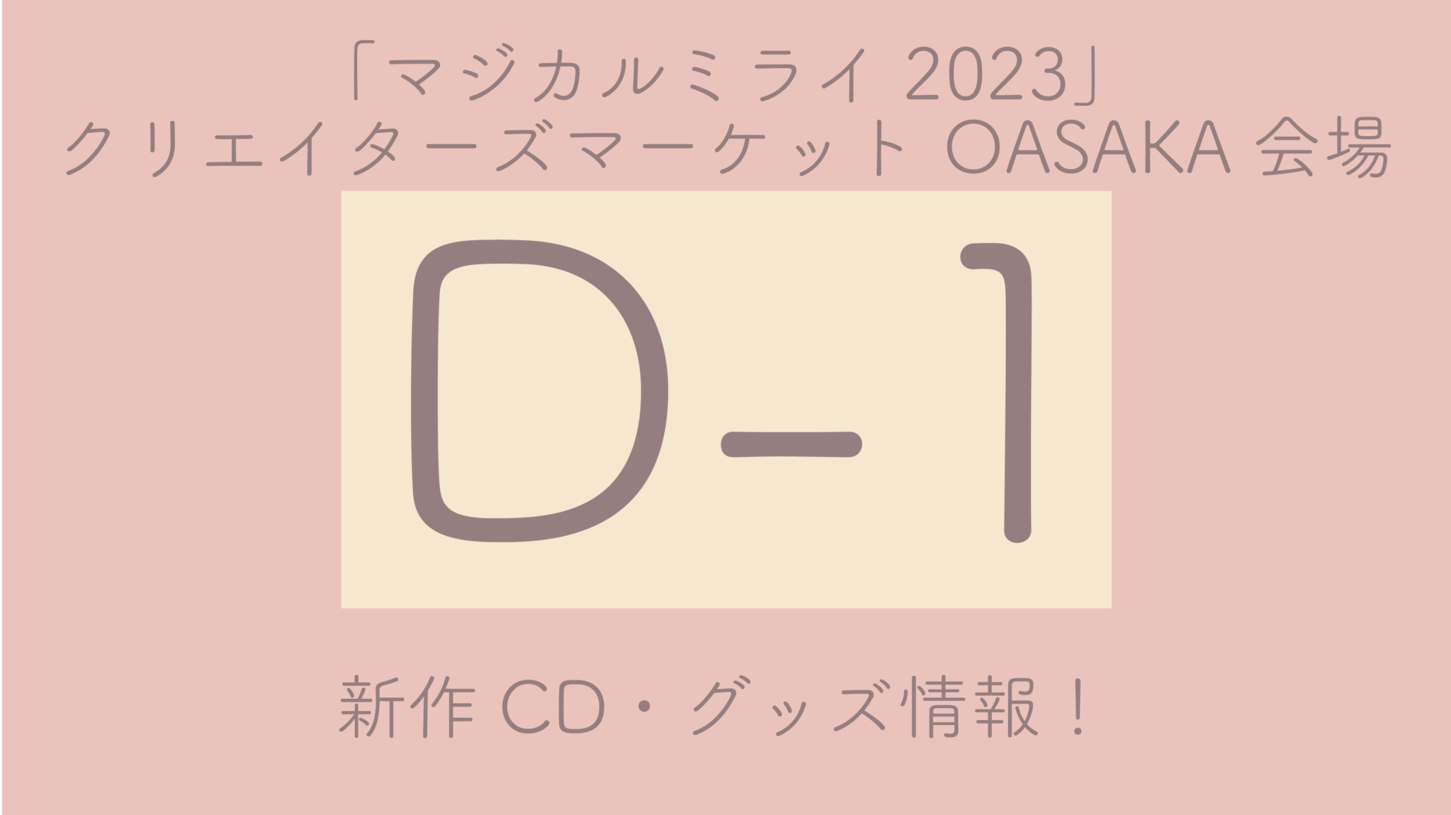 【告知】8/11(金)~13(日)開催「マジカルミライ 2023」OSAKA会場 クリエイターズマーケットにサークル参加します！新作CD ...